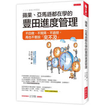 在途 桑原晃弥 苹果、都在学的丰田进度管理：不白做、不闲晃、不过劳，再也不会说「来不及」 大是文化