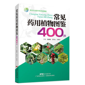 常见药用植物图鉴400种