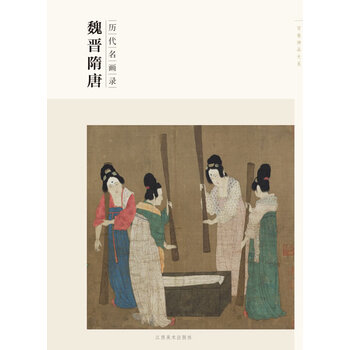 魏晋隋唐-历代名画录 霍春阳　著 9787548024446