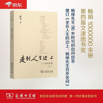 走到人生边上——自问自答（增订本）