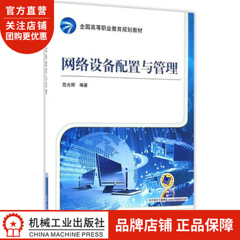 正版 网络设备配置与管理危光辉64340