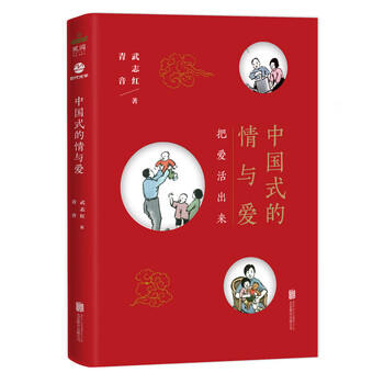 中国式的情与爱：把爱活出来 女性心理学 武志红 北京联合出版有限责任公司9787550293212