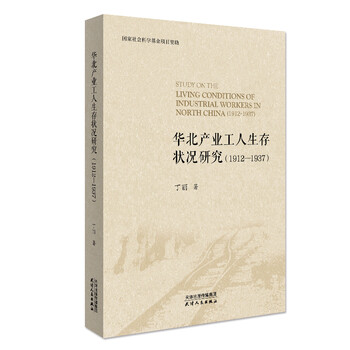 华北产业工人生存状况研究：1912-1937