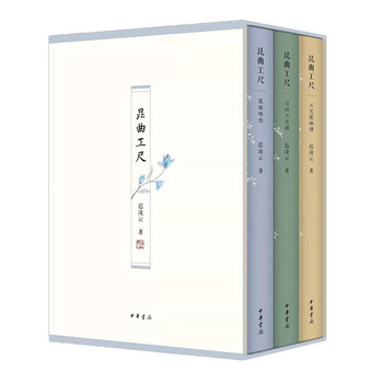 昆曲工尺 全三册  中华书局