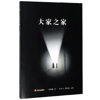 大家之家（文学卷2）
