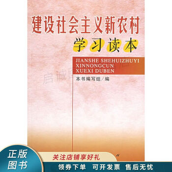 建设社会主义新农村学习读本