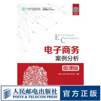 电子商务案例分析 微课版