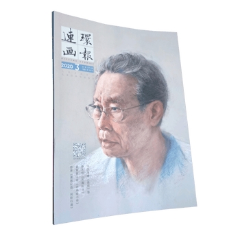 2020年连环画报 第3期
