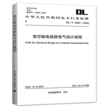 架空输电线路电气设计规程 DL/T 5582-2020 图书