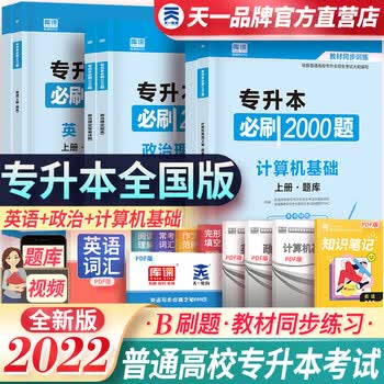 备考2022天一库课专升本全国版统招专升本教材配套必刷题2000题天一库课专升本专转本专插本专接本四川浙江广东通用 专升本必刷2000题：计算机+英语+政治 3本