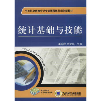 统计基础与技能