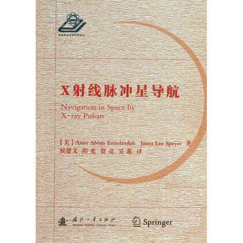X射线脉冲星导航 (美)艾玛德扎赫,(美)斯派尔　著,侯建文　等译
