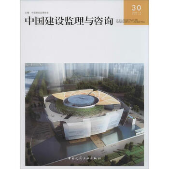 中国建设监理与咨询 30 2019/5 总第30期