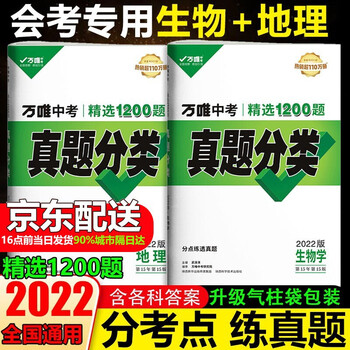 2022万唯中考地理生物会考试卷中考真题分类卷真题卷汇编试题初二八年级生地会考总复习资料共两本