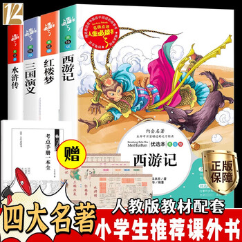 四大名著 小学生版 五年级下册快乐读书吧必读课外书西游记三四五六年级小学生推荐课外阅读三国演义9-12岁青少年文学读物水浒传儿童版红楼梦 四大名著