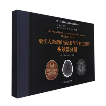 数字人连续横断层解剖学彩色图谱(头颈部分册)(精)