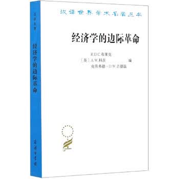 经济学的边际革命/汉译世界学术名著丛书