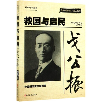 戈公振(救国与启民)/百年中国记忆报人系列