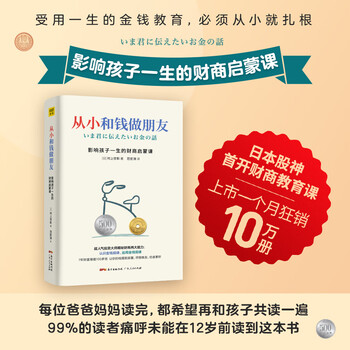 从小和钱做朋友：影响孩子一生的财商启蒙课