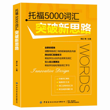 托福5000词汇突破新思路