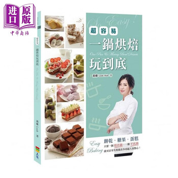 一锅烘焙玩到底 港台原版 莉雅 Leah 上优文化 西式点心 甜点
