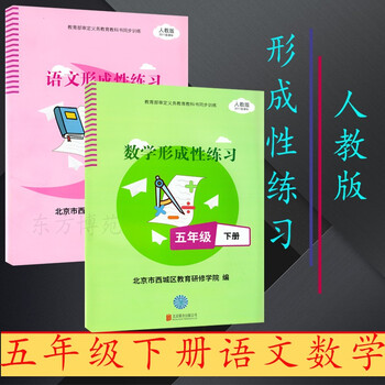 2022春形成性练习五年级5年级下册语文 数学人教版（套装共2本）（原名目标测试）