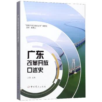 广东改革开放口述史