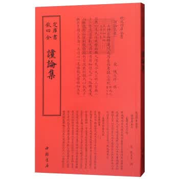 四库全书：谠论集