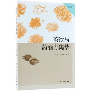 茶饮与药酒方集萃(第2版)
