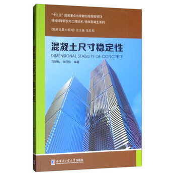混凝土尺寸稳定性
