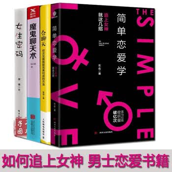 男生恋爱心理学技巧宝典秘籍 如何追女生书籍 ：简单恋爱学+魔鬼聊天术+吸引家+女生密码 （全4册）正版正版图书 追女生秘籍