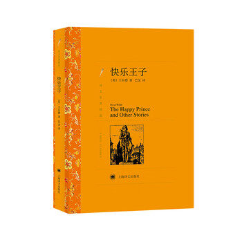 文学名著·译文名著精选：快乐王子