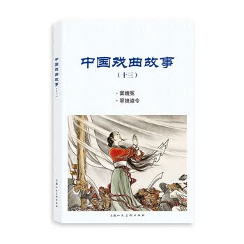中国戏曲故事（十三）