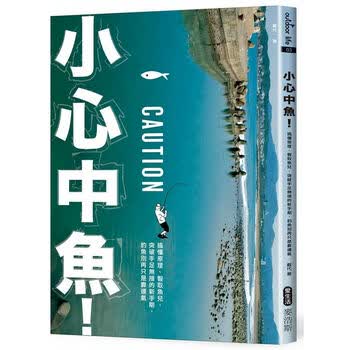 现货台版 小心中鱼搞懂原理智取鱼儿突破手足无措的新手期休闲娱乐生活钓鱼