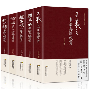 中国书法名家真迹欣赏 王羲之/赵孟烦/褚遂良/柳公权/颜真卿 书法兰亭序字帖毛笔字帖临摹鉴赏王羲之书
