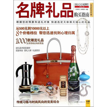 礼品购买指南-BRAND志-VOL.24 时尚/美妆 《*志》编辑部编著 北京联合出版公司 978