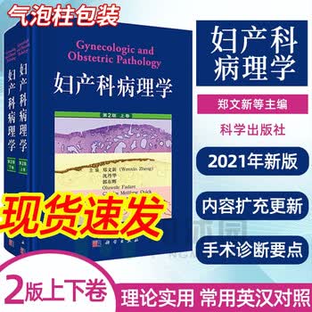 【现货2021新版】妇产科病理学第2二版上下卷郑文新著宫颈癌子宫内膜癌和卵巢癌生殖道肿瘤