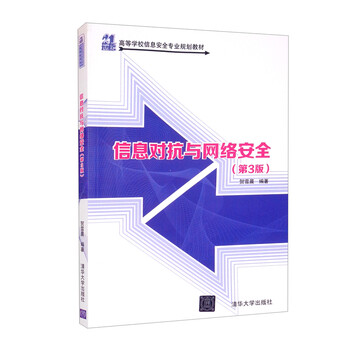 信息对抗与网络安全（第3版）
