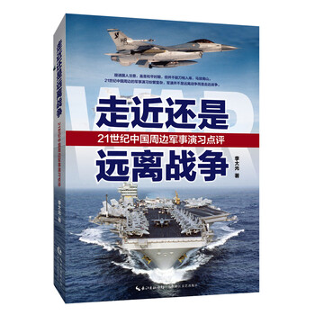 走近还是远离战争—21世纪中国周边军事演习【正版图书，售后无忧】
