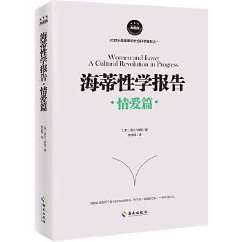 海蒂性学报告:情爱篇 雪儿·海蒂 9787544366809 海南出版社