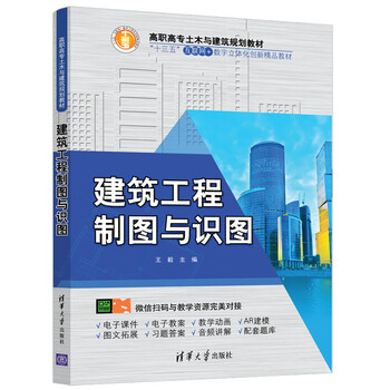 【京联正品】 （高职高专教材）建筑工程制图与识图王毅9787302542261