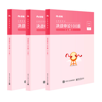   粉笔公考2020国省考公务员考试决战申论100题（上中下）9787121374357电子