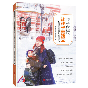 亲子旅行.让孩子更独立-旅途中的育儿心理学