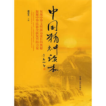 中国精神读本【正版图书，放心下单】