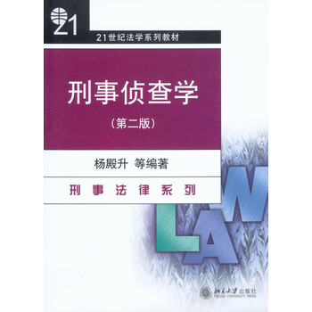 刑事侦查学(第2版)