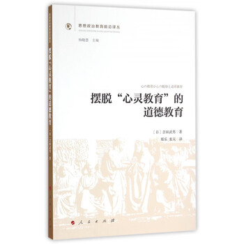 摆脱心灵教育的道德教育/思想政治教育前沿译丛