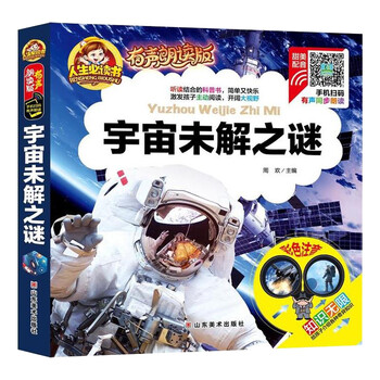 手机扫码（彩图注音）宇宙未解之谜 /人生必读书 （有声朗读版）小学生儿童版一二年级课外阅读(3-