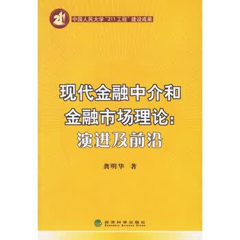 现代金融中介和金融市场理论:演进及前沿 9787505856219【可开发票】