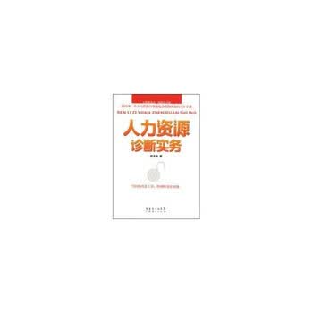 人力资源诊断实务【正版图书，放心下单】