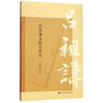 吕祖谦文献学研究 李洪波 著 社会科学文献出版社